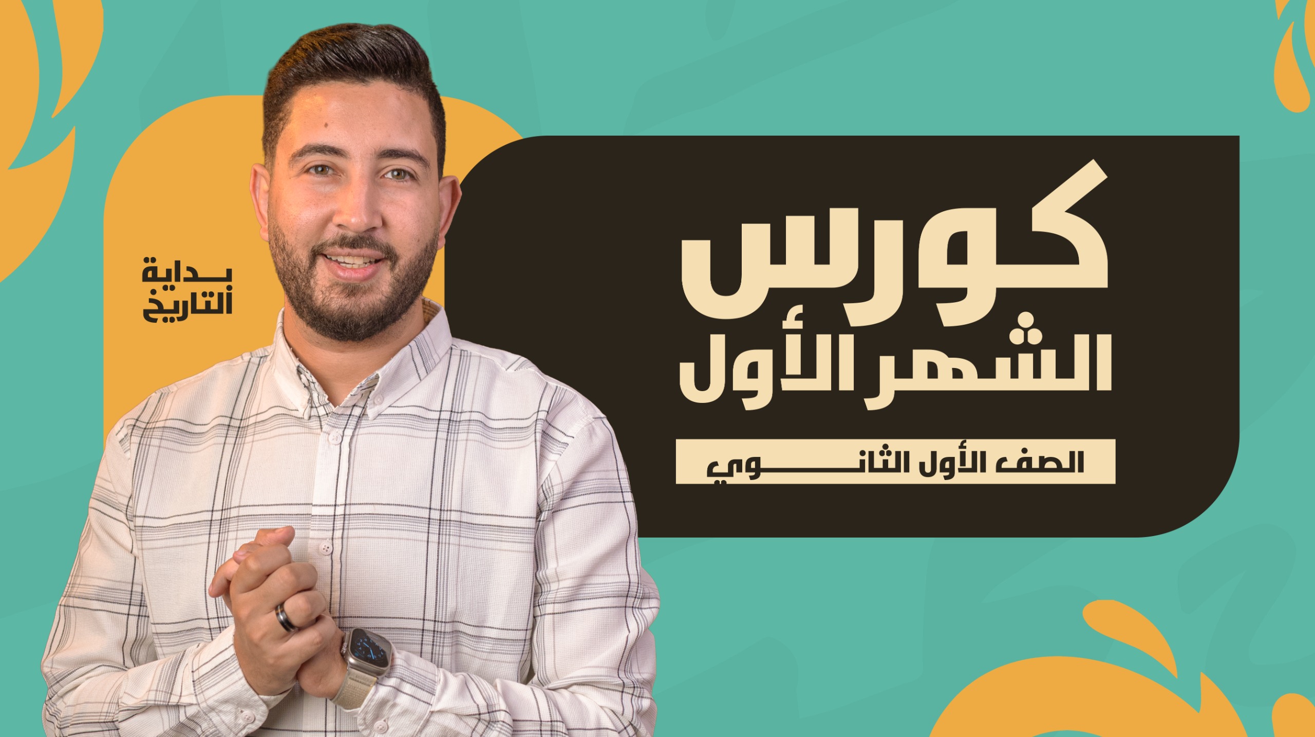 Mr Ahmed Adel - مستر أحمد عادل